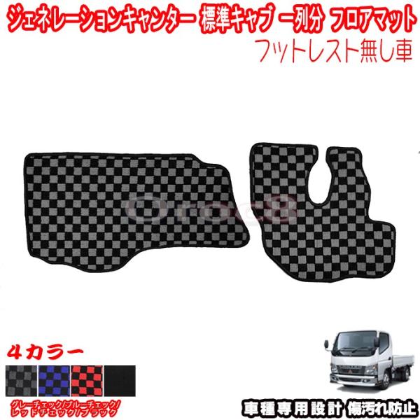 【適合】H14/06~H22/10　ジェネレーション キャンター　標準キャブ　運転席側フットレスト無し車※ワイドキャブ不可 。【内容】一列目【素材】ナイロン糸×ゴム素材【カラー】：ブラック/グレーチェック/レッドチェック/ブルーチェック 【...
