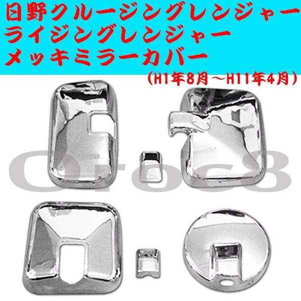 【適合車種】日野 クルージングレンジャー/ライジングレンジャー 　　【年式】平成1年8月〜平成11年4月日野　クルージングレンジャー　ライジングレンジャー　大型仕様車　に装着可能です。【商品説明】セット内容はサイドミラーカバー左右分とアンダ...