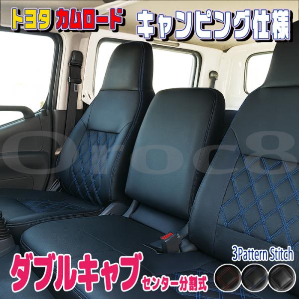 ■カムロード キャンピング仕様※センター席と助手席の背もたれ部分は分割タイプとなります。 一体型は対応しておりません。アームレストカバーなし※純正オプションシート類付きは不可。ダブルキャブ用、シングルキャブ不可※センター席と助手席の背もたれ...