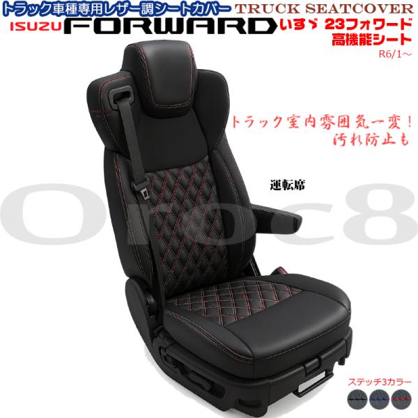 いすゞ 　23フォワード　シートカバー 適合：令和6年1月〜高機能シート専用。標準キャブ/ワイドキャブ/ハイキャブ　ヘッドレスト一体型 アームレストカバー 付き　高機能シート適合　※標準シート不可 アームレストカバー付き。 ※純正オプション...