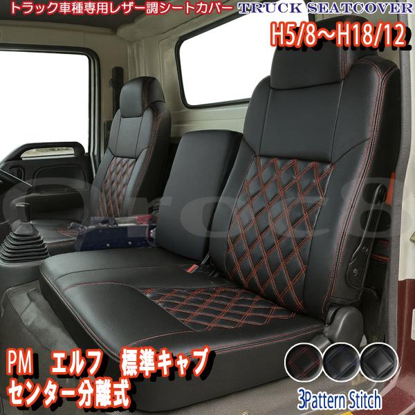 いすゞ 　NEWエルフ　PMエルフ　シートカバー 適合：平成05年08月〜平成18年12月標準キャブ専用　※助手席とセンター席の背もたれは分割タイプのみ対応、一体型は不可。※純正オプションシート類付きは不可。※二人乗り不可【特徴】室内の雰囲...