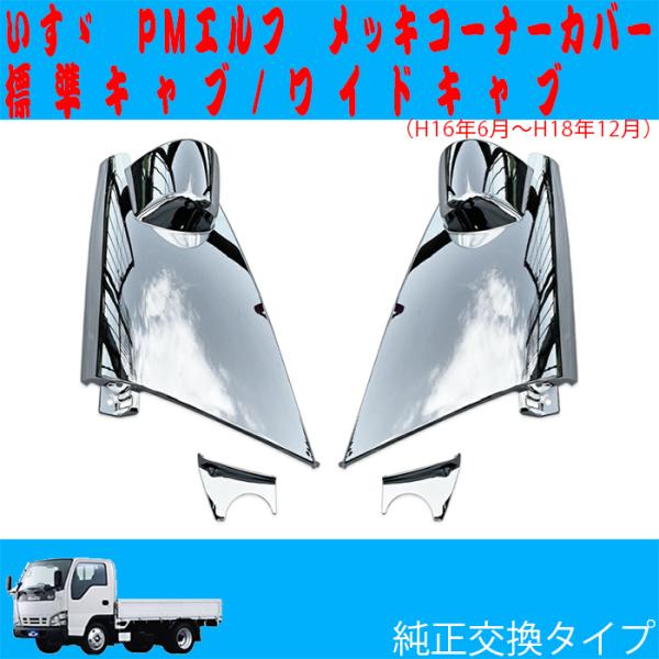 【適合車種】H16.6〜H18.12　PMエルフ に装着可能【商品説明】メッキタイプのコーナーカバーになります。装着は純正交換になりますので既存のピン、ボルト等をご使用ください。新品・未使用品になりますが、社外品の為に多少の小キズ等はござい...