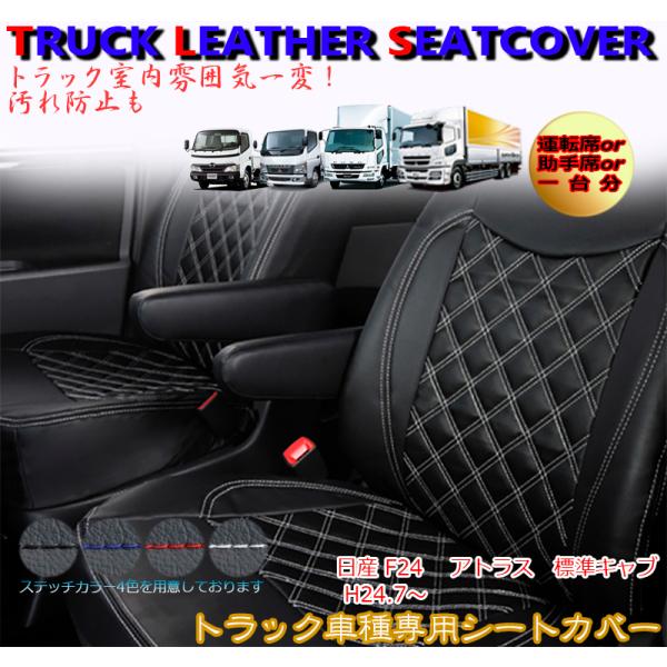 適合：平成24年7月 〜　F24型標準キャブ用となります。ヘッドレスト一体型、センター席と助手席の背もたれは分割タイプ（コンソール仕様）アームレストカバー無し※純正オプションシート類付きは不可。【特徴】室内の雰囲気をガラッと変えてくれるトラ...