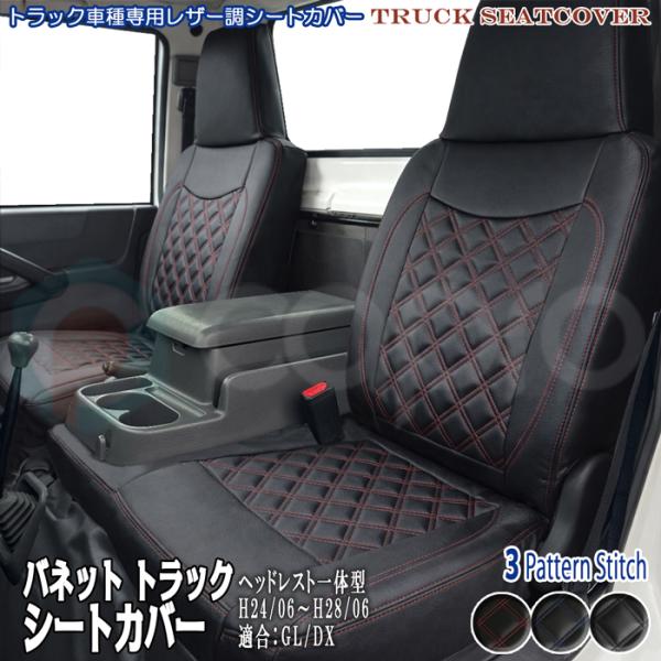 車種：バネットトラック SKP2TN / SKP2LN年式：H24/06〜H28/06 適合：GL/DXヘッドレスト形状：ヘッドレスト一体型定員：２人 ※３人乗り不可センターコンソールボックス式 【特徴】室内の雰囲気をガラッと変えてくれるト...