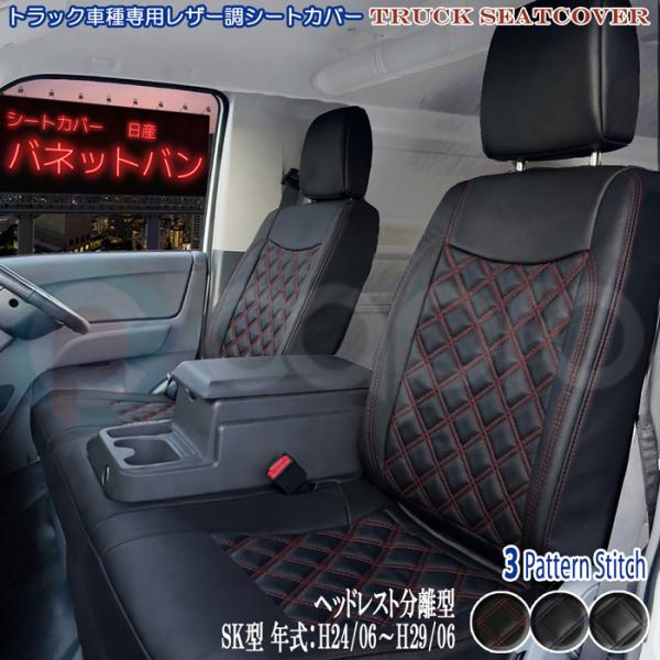 車種：バネットバン　 SKP2VN / SKP2MN / SLP2MN / SLP2VN年式：H24/06〜H29/06適合：GL/DXヘッドレスト形状：ヘッドレスト一体型定員：２人 ※３人乗り不可センターコンソールボックス式 【特徴】室内...