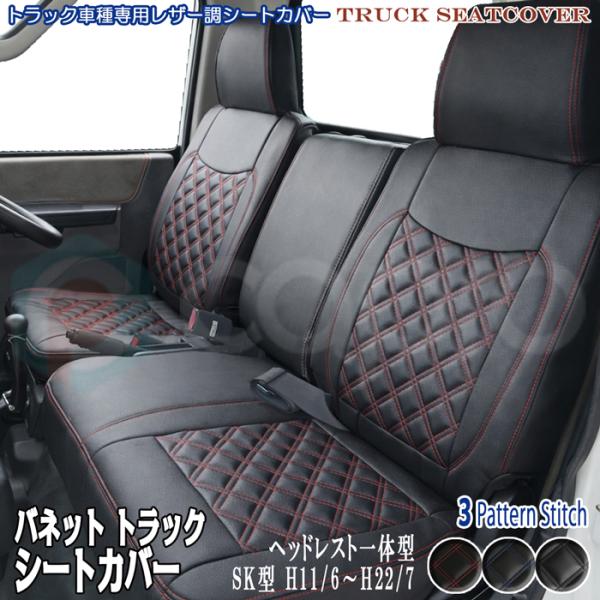 車種：SK型　バネット　トラック　SK82TN / SK82LN / SK22LN / SK22TN / SKF2TN年式：H11/6〜H22/7適合：GL/DXヘッドレスト形状：ヘッドレスト一体型定員：3人※2人乗り不可 【特徴】室内の雰...