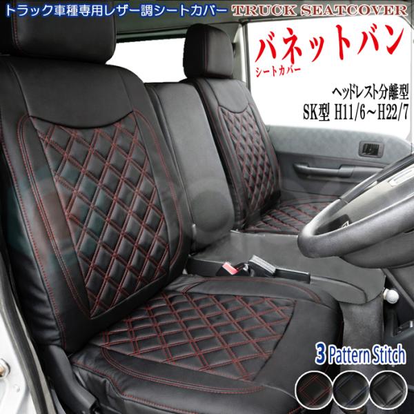 車種：SK型　バネット　バン　SK82VN / SK82MN / SKF2MN / SKF2VN。　 年式：H11/6〜H22/7　。適合：GL/DX。※VX不可。ヘッドレスト形状：ヘッドレスト分離型 。定員：3人。※2人乗り不可。運転席側...