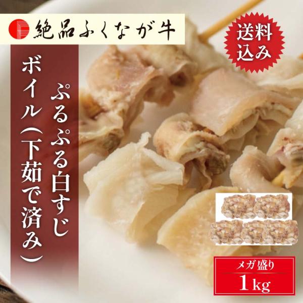 名称：国産牛すじボイル部位：牛すじ(アキレス、白すじ、引きすじ等)ブランド：絶品ふくなが牛原産地：北海道産・岡山県産・鹿児島県産内容量：1kg(250g×5P) 真空パック食べ方：おでん、煮込み料理、カレー等賞味期限：加工日より60日間加工...