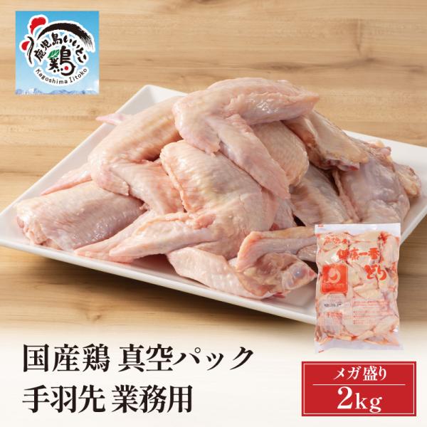 名称：国産鶏手羽さき部位：手羽ブランド：いいとこ鶏原産地：鹿児島県産内容量：2kg 真空パック食べ方：唐揚げ、焼き鳥、照り焼き、甘辛煮、煮込み等賞味期限：冷凍出荷の場合：凍結日より30日間(凍結品)　　　　　保存温度が保たれてない場合、賞味...