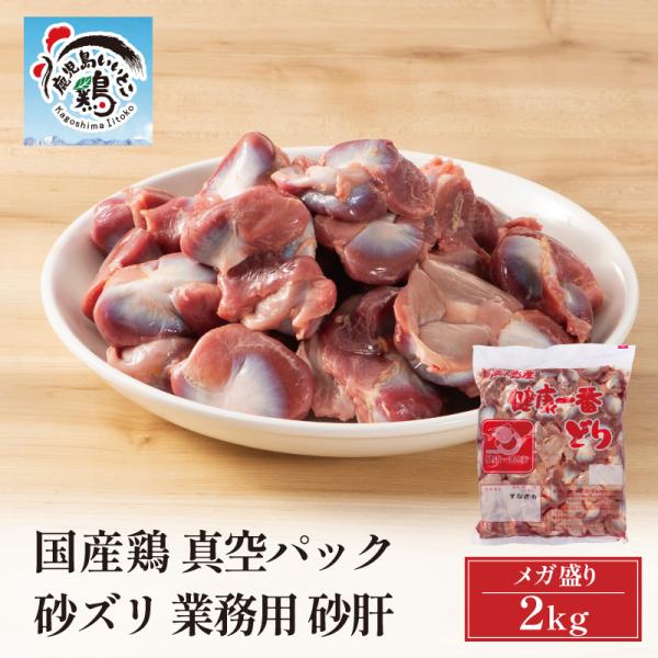 名称：国産鶏すなぎも部位：砂肝ブランド：いいとこ鶏原産地：鹿児島県産内容量：2kg 真空パック食べ方：唐揚げ、焼き鳥、炒め物等賞味期限：冷凍出荷の場合：凍結日より30日間(凍結品)　　　　　保存温度が保たれてない場合、賞味期限が短くなります...
