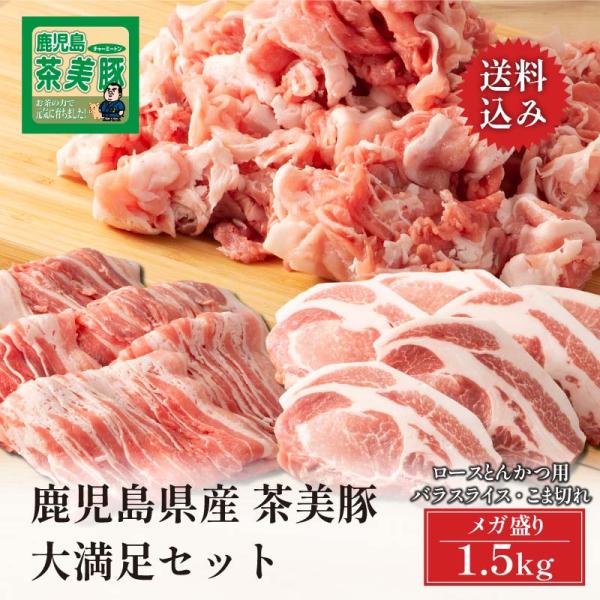 部位：ロース・バラ・こま切れ(茶美豚の様々な部位(モモ等)が含まれます）原産地：鹿児島県産内容量：1.5kg(ロースとんかつ用(4〜5枚前後)、バラスライス、こま切れ各500g)食べ方：とんかつ、ステーキ、焼肉、BBQ、豚丼、生姜焼き、炒め...