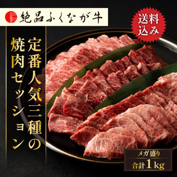 名称：国産牛焼肉セット部位：ロース / バラ / モモブランド：絶品ふくなが牛原産地：北海道産・岡山県産・鹿児島県産内容量：1kg(カルビ400g、ロース・モモ各300g)食べ方：焼肉、BBQ等賞味期限：加工日より30日間加工者：株式会社福...