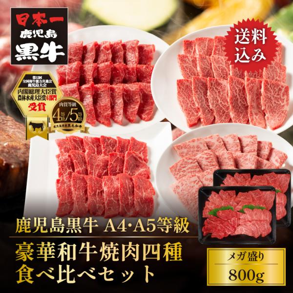 名称：和牛焼肉セット部位：カルビ / ロース / ウデ / モモブランド：鹿児島黒牛原産地：鹿児島県産内容量：800g(カルビ、ロース、ウデ、モモ各100g×2)食べ方：焼肉、BBQ等賞味期限：加工日より30日間加工者：株式会社福永産業　　...