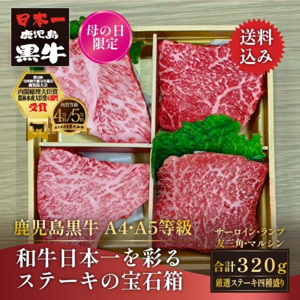 名称：和牛ステーキセット部位：サーロイン / ランプ / トモサンカク / マルシンブランド：鹿児島黒牛原産地：鹿児島県産内容量：4枚 / 約320g(サーロイン、ランプ、トモサンカク、マルシン各約80g)食べ方：ステーキ、BBQ等賞味期限...
