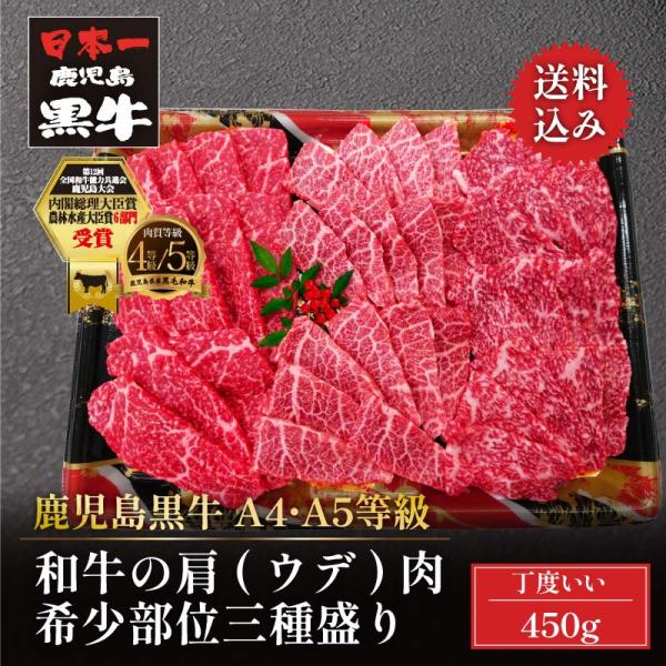 部位：ウデ / 肩原産地：鹿児島県産内容量：450g(みすじ・クリミ・コサンカク各150g)食べ方：焼肉・BBQ消費期限：発送日を含め30日間本商品は【冷凍】でのお届けとなります。※ページ内の画像はイメージです。※トレーの色は変更となる場合...