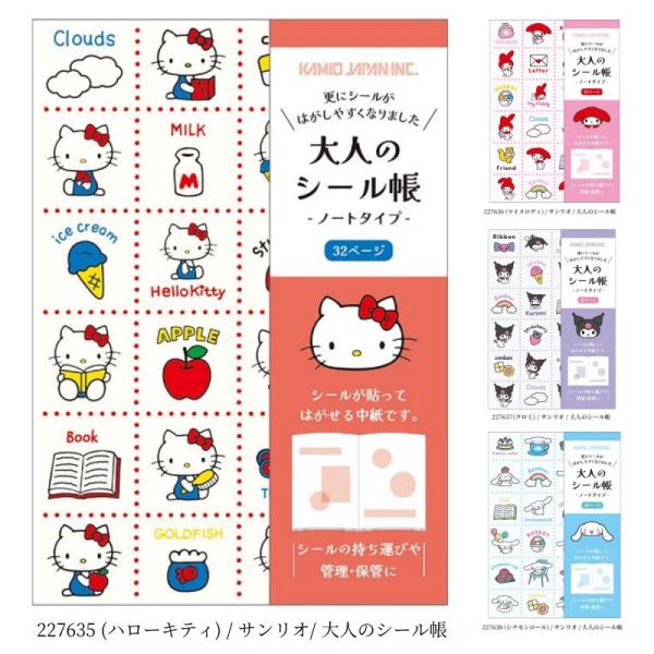 ◆平日16時迄のお支払いは当日出荷(土日祝を除く)。カミオジャパン サンリオキャラクターズ 大人のシール帳・227635(ハローキティ)・227636(マイメロディ)・227637(クロミ)・227638(シナモンロール)■サイズ・仕様■◆...