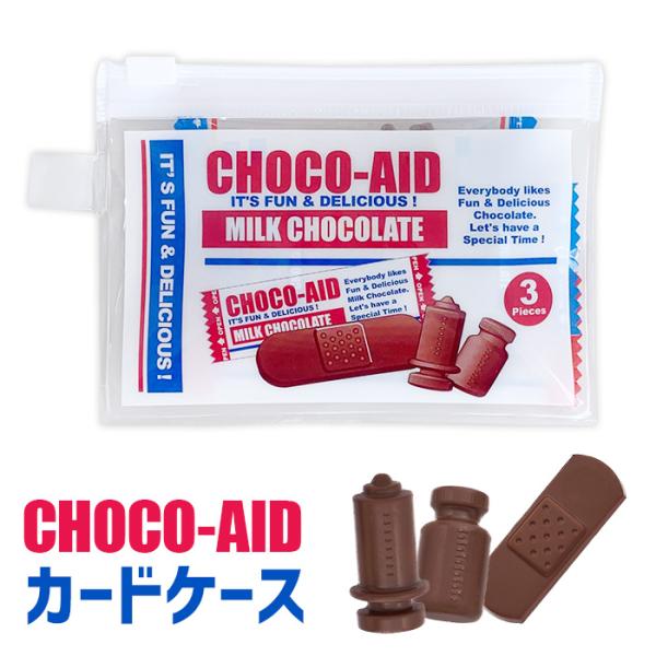 チョコエイド カードケース ミルク本物のバンソウコウセットのようなかわいいカードケースに、バンソウコウ、シリンジ、バイアルシェイプのそっくりチョコレートが入っています。気軽なバレンタインプレゼントにぴったり♪ユニークなデザインで話題性も抜群...