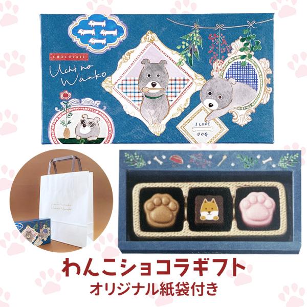わんこショコラ3コ チョコかわいい“わんこ”に癒される、3粒入りのチョコレートセット。肉球型＆犬のイラストがプリントされたチョコは、見た目もキュートでギフトにもぴったり。ミルク、キャラメルマカダミア、ストロベリーの3種の味が楽しめる、小さめ...