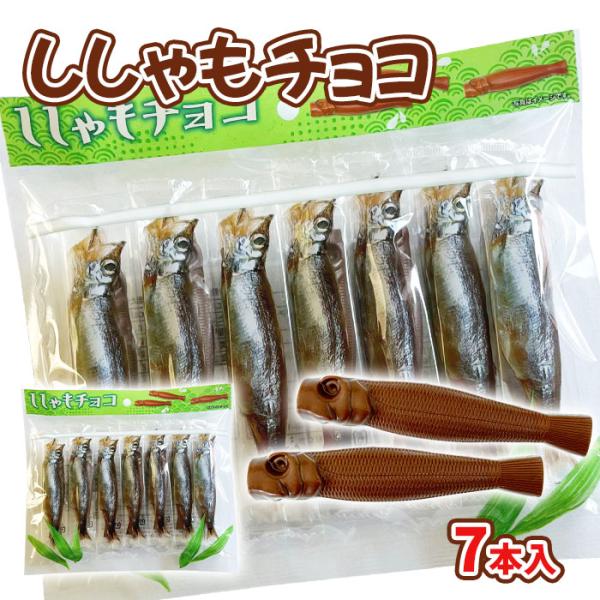 ししゃもが７匹！？ ししゃもパックチョコ個包装パッケージにリアルなししゃもがプリントされたインパクト抜群のチョコレートギフト。なんと、なかのチョコレートも魚のカタチをしています。細かなところまでこだわっているからこそ溢れるおもしろ感。★★ス...