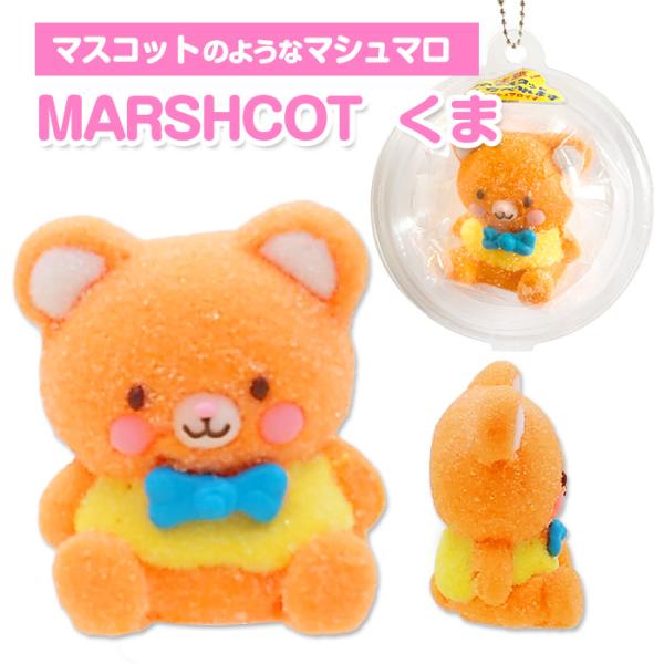 マシュコット くままるでマスコットぬいぐるみのような、ふわふわ・もちもち食感の動物マシュマロ。透明カプセルに入っているので、キーホルダーのようにバッグにつけても可愛い♪見た目の可愛さはもちろん、SNS映えも抜群！ケーキやスイーツにデコってア...