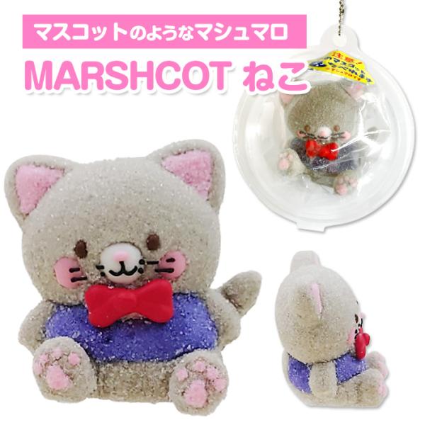 マシュコット ねこまるでマスコットぬいぐるみのような、ふわふわ・もちもち食感の動物マシュマロ。透明カプセルに入っているので、キーホルダーのようにバッグにつけても可愛い♪見た目の可愛さはもちろん、SNS映えも抜群！ケーキやスイーツにデコってア...