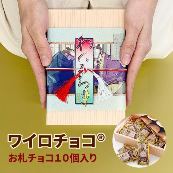当店オリジナルチョコ ワイロチョコ(R)木目調の折箱に、まんじゅう!?　いや、チョコレート。お札の柄が印刷されたチョコレートと、気持ちをたっぷり詰め込みました。上司の方や、何かお願い事をしたいあの方へそっと渡してみては？中身はお札チョコレー...