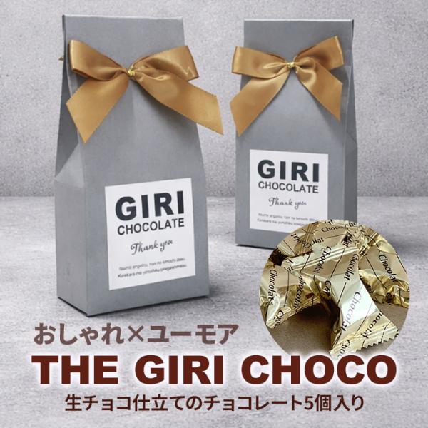 「GIRIのチョコレート」義理の一歩先へおしゃれでセンスを感じさせるパッケージに、「GIRI CHOCOLATE」の文字を添えたユニークなバレンタインギフト。表向きは高級チョコのような印象ですが、パッケージでしっかり「これは義理です！」と線...