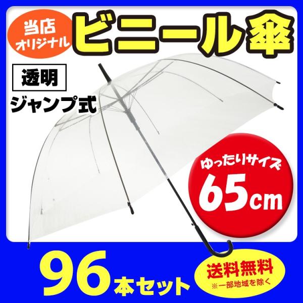 ビニール傘 65cm 透明のジャンプ式タイプ  8本骨 ワンタッチ（ジャンプ式）の特大サイズの大きなビニール傘。骨と手元、先端部（石突）がブラックカラーで、デザイン性が高い。環境にやさしい厚手のPOE生地を使用。■商品画像と実際の商品で若干...