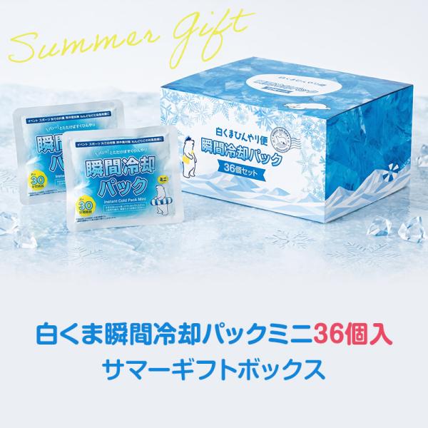 白くま瞬間冷却パック ミニ サマーギフトボックス 【36個入り】 (1箱)お中元や暑中見舞い、残暑見舞いなど、夏のご挨拶に気が利いた贈りもの。箱のまま届く、熱中症対策のギフトボックス。毎年マンネリ化しがちな定番の食品や飲料に代わり、いま本当...