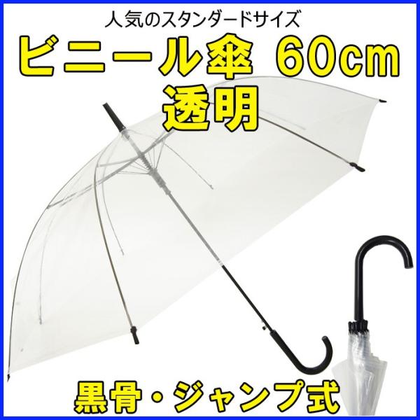 ビニール傘 60cm 透明 ジャンプ式 送料無料 ※沖縄・離島除く※商品画像と実際の商品で若干の仕様変更がある場合がございます。■個人様宛■《1ケースにつき北海道・九州726円(税込)、近畿・中国・四国484円(税込)、東北〜東海242円(...