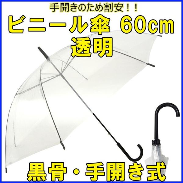 ビニール傘 60cm 透明 手開き式 ※商品画像と実際の商品で若干の仕様変更がある場合がございます。個人様宛は《1ケースにつき北海道・九州726円(税込)、近畿・中国・四国484円(税込)、東北〜東海242円(税込)》送料追加となります。会...
