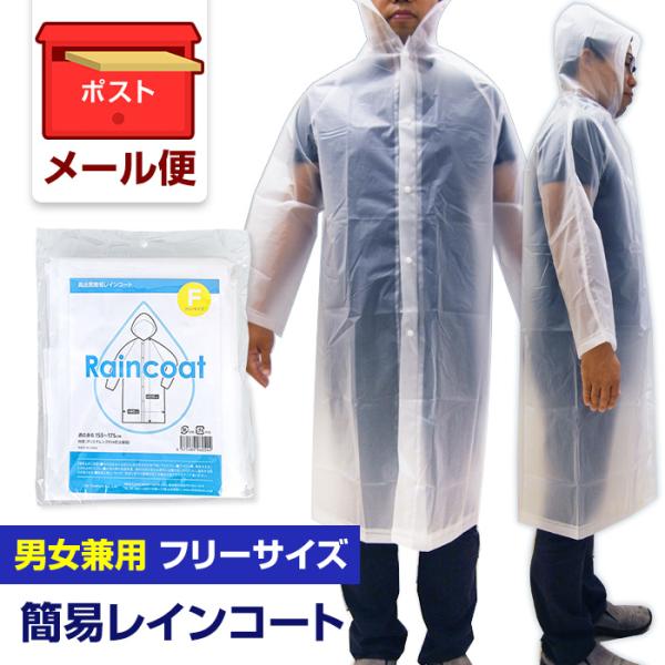 【メール便（クリックポスト）ポスト投函 最大購入数2個】高品質 簡易レインコート 乳白スポーツ・レジャー・アウトドア・防災用・業務用レインコートなど様々なシーンでお使いいただけます。【オリジナル簡易レインコートの商品特徴】●当日出荷可能！営...
