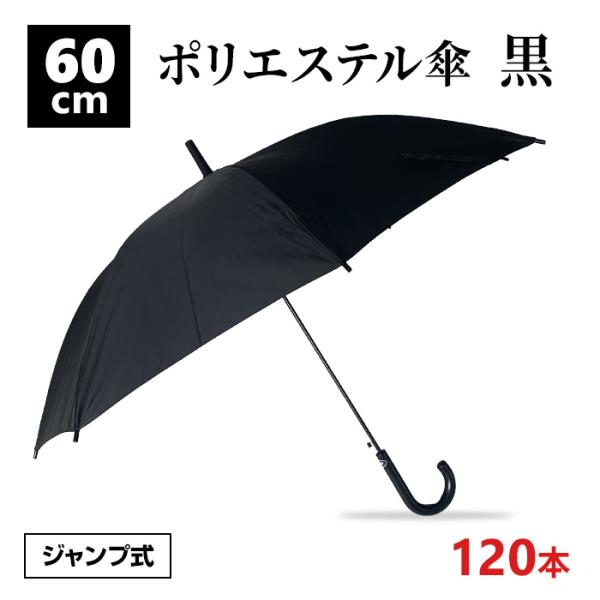 1本あたり 331円（364.1円税込）当店オリジナル　ポリエステル傘 60cmジャンプ　黒傘　120本セット（2c/s）■沖縄・離島は別途送料が発生します。■配送時間指定は午前・午後どちらかになります。■13時までのご注文で原則即日配送い...