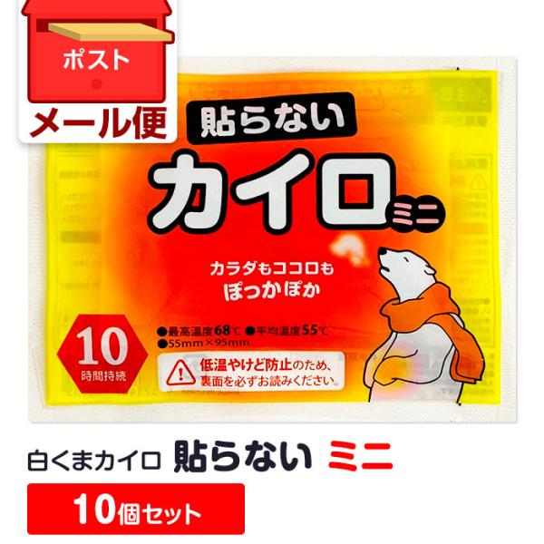 【メール便でお届け】お試しにおすすめ白くまカイロ 貼らない ミニ 10個セット１個あたり 54.5円（税込約60円）当店オリジナル開発 使い捨てカイロ貼らないミニ。貼らないミニカイロは、手のひらサイズでポケットにおさまりやすく、手指をじんわ...