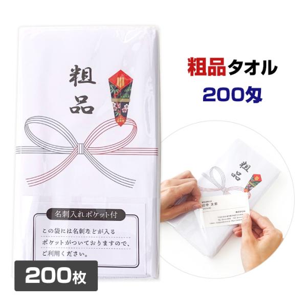 ★粗品タオル★のし巻タオル 粗品 名刺ポケット付き 200枚セット レギュラー（200匁） 送料無料※沖縄・離島は除く当店オリジナル商品の粗品タオル。特売激安価格の、のし巻タオル（熨斗巻きたおる）の販売です。ベトナムの工場直営だからこそでき...