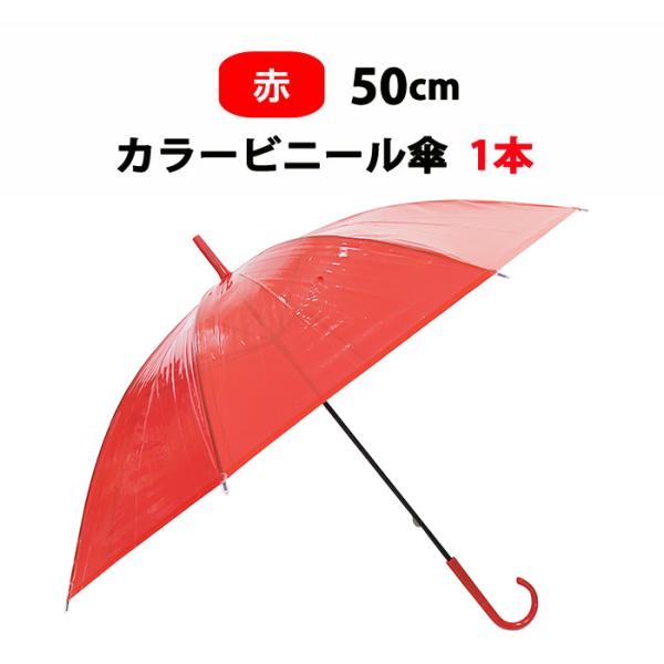 赤ビニール傘  50cm50cmビニール傘 カラー 赤（レッド）　8本骨で頑丈な作り!当店オリジナル商品 カラービニール傘！カラフルで目を引く、小ぶりな50cmの傘です。業務用ビニール傘・貸出傘・イベント用傘などさまざまな用途にご利用いただ...
