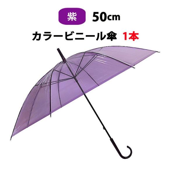 ■紫 ビニール傘  50cm■ビニール傘50cm カラー 紫 手開き 8本骨 1本「出来る限り、丈夫で長持ちする傘を販売したい」という当店の思いから誕生した当店オリジナルカラービニール傘。カラフルで目を引く、小ぶりな50cmの傘です。業務用...