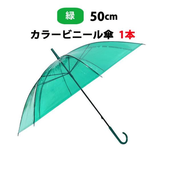 ■緑ビニール傘  50cm■ビニール傘50cm　カラー 緑 1本からお求めいただけます「出来る限り、丈夫で長持ちする傘を販売したい」という当店の思いから誕生した当店オリジナルカラービニール傘。カラフルで目を引く、小ぶりな50cmのカラー傘で...