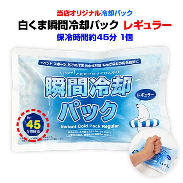 メール便（クリックポスト）ポスト投函 最大3個まで購入可白くま瞬間冷却パック レギュラーサイズ　サンプルやお試し購入に。熱中症・猛暑対策、防災用品、学校、工事現場、老人ホーム、スポーツ施設の使用におすすめ。ねんざの応急処置にもご使用できます...