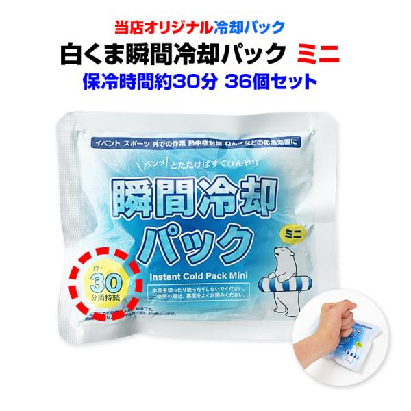 白くま瞬間冷却パック ミニサイズ 36個セット(0.5c/s)★１個あたり 80円（88円税込）★たたいて使う瞬間冷却パック。熱中症・猛暑対策として、学校、工事現場、老人ホーム、スポーツ施設の備蓄としても重宝します。ねんざの応急処置にもご使...