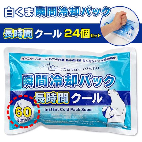 当店オリジナル白くま瞬間冷却パック 長時間クール 24個セット(1c/s)★値下げしました １個222円→139円（税込152.9円）★パンッ！とたたけばすぐに冷却がはじまるので、どなたでも簡単にご使用できます。熱中症対策、猛暑対策、ねんざ...