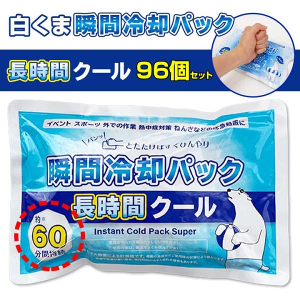 白くま瞬間冷却パック 長時間クール 96個セット(4c/s)★値下げしました １個あたり219円→136円（税込149.6円）★パンッ！とたたけばすぐに冷却がはじまるので、どなたでも簡単にご使用できます。熱中症対策、猛暑対策、ねんざの応急処...