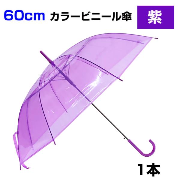 当店オリジナル商品　カラービニール傘　60cm　紫　1本セット　1本〜お買い求めいただけます！【50cmカラービニール傘よりもワンサイズ大きいものが欲しい！！】というお客様のお声が多数あり、当店で開発いたしました。当店が直接海外の提携工場で...