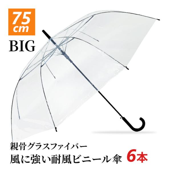 75cm ビニール傘 透明 ジャンプ式 6本セット送料無料 ※沖縄・離島を除く★１本あたり 512円（税込563.2円）★大人２人が入れるほどのビッグサイズのビニール傘。親骨にグラスファイバーを使用しているので、ひっくり返っても折れにくい耐...