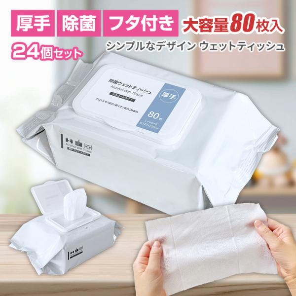厚手 除菌ウェットティッシュ アルコール ふた付き 80枚入 24個セット★１個あたり 約219円（税込 約240.9円）★厚手メッシュシートで汚れをしっかりキャッチ！１枚で広範囲を拭けて、破れず、伸びにくい。アルコール配合で日常の衛生管理...