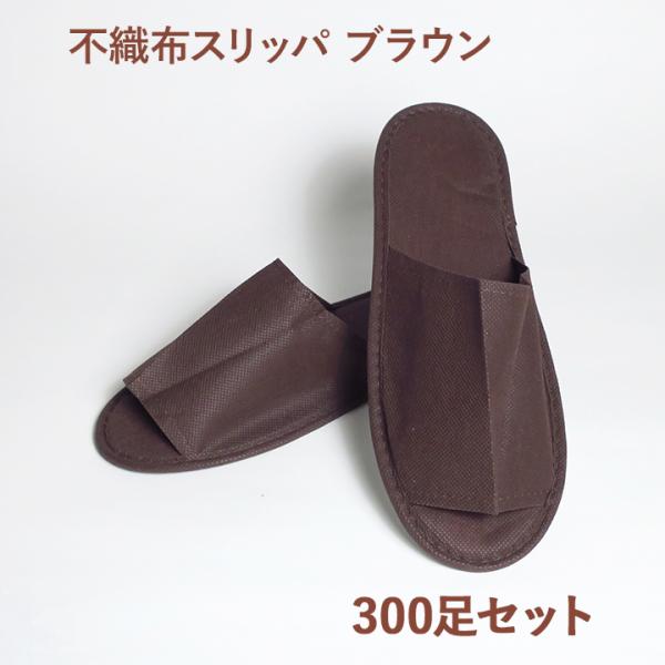 使い捨て不織布スリッパ ブラウン 300足まとめ買い不織布で作られた低価格な使い捨て簡易スリッパ。ビジネスホテル・住宅展示場・エステなどの業種に。会社・施設・学校の来客用に。個包装で使い捨てタイプなので衛生的。短時間での使用がおすすめです。...