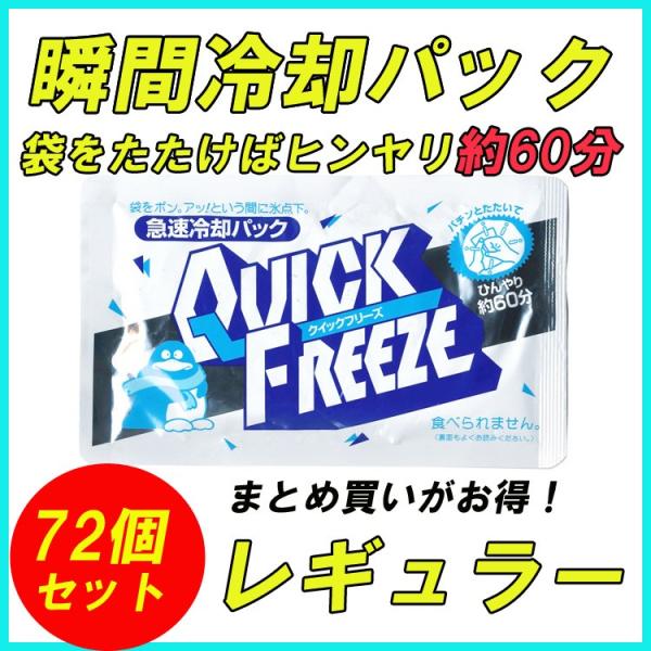 季節商材のため数に限りがある商品です。夏季は注文が殺到しますのでお早目のご注文をおすすめいたします。■瞬間冷却パック レギュラーサイズ 徳用 72個セット送料無料　※沖縄・離島への配送不可 　　　　　※メーカー直送のため代引きはご利用いただ...