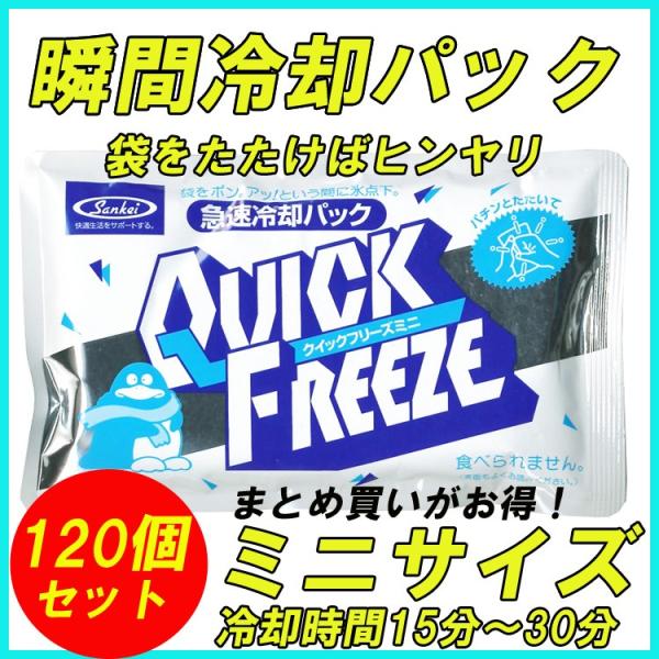季節商材のため数に限りがある商品です。 夏季は急な欠品が発生する可能性がございます。メーカー側に在庫確認を行いますので品切れの際はご了承下さい。■瞬間冷却パック　ミニサイズ　120個セット■　※沖縄、離島への配送はできません。急速冷却パック...