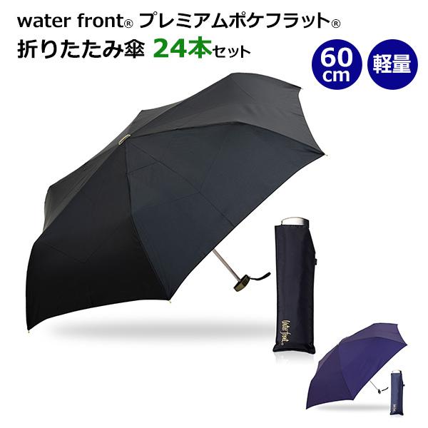 プレミアムポケフラット(R)60cm 折りたたみ傘★1本　1,574円(税込1731.4円)★water front(R)(ウォーターフロント)の折りたたみ傘。男性でも体を覆える60cmサイズながら、折りたたみ時はフラット設計かつ軽量で、バ...