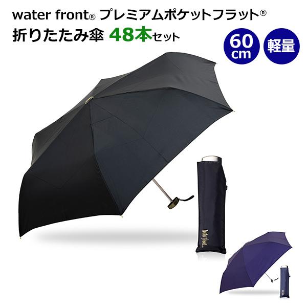 プレミアムポケフラット(R)60cm 折りたたみ傘★1本　1,504円(税込1,654.4円)★water front(R)(ウォーターフロント)の折りたたみ傘。男性でも体を覆える60cmサイズながら、折りたたみ時はフラット設計かつ軽量で、...